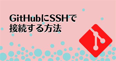 Githubにsshで接続する方法【gitgithub】 えむ家のメモ帳 Githubにsshで接続する方法【gitgithub】 えむ家のメモ帳