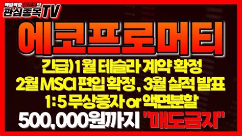 에코프로머티리얼즈 24만원 돌파 시 폭등시작 매도금지 1월 테슬라 2월 Msci 편입 15 무상증자 에코프로머티 에코프로 에코프로비엠전구체클로즈드루프