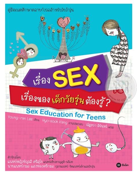 Bundanjai หนังสือเด็ก เรื่อง Sex เรื่องของเด็กวัยรุ่นต้องรู้ Th