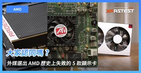 你認同嗎 外媒選出 AMD 史上失敗的 款顯示卡 XFastest Hong Kong