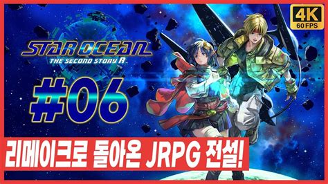 스타 오션 더 세컨드 스토리 R 제 6화 리메이크로 돌아온 Jrpg의 전설 외계행성에서 벌어지는 은하대서사시 4k Pc Steam Youtube