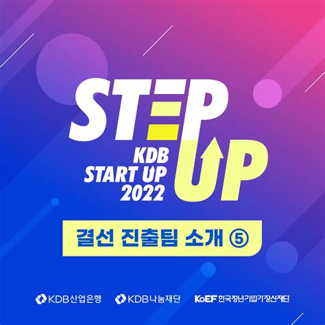 kdb startup 🎊kdb startup 2022🎊 🏆최종 데모데이 결선진출 7팀 소개🏆 오늘