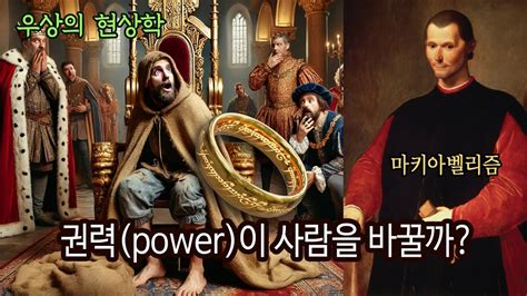 일상 And 인문학 우상의 현상학 권력이 사람을 바꿀까 권력의 독립성에 관한 묵상 Youtube