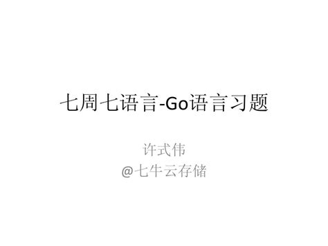 许式伟 七周七语言 Go语言习题word文档在线阅读与下载无忧文档