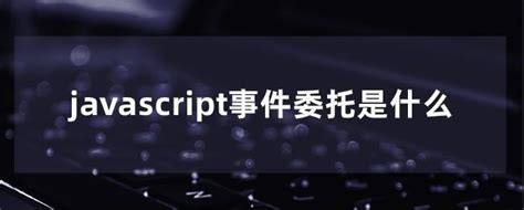【说站】javascript事件委托是什么 腾讯云开发者社区 腾讯云 【说站】javascript事件委托是什么 腾讯云开发者社区 腾讯云