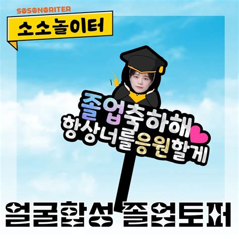 소소놀이터 졸업 시즌 졸업토퍼 얼굴합성도안｜어린이집 꽃다발 포토존 필수 아이템 졸업풍선장식 케이크토퍼 파티용품 학사모도안