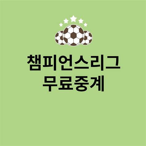 2024년 챔피언스리그 결승 도르트문트 Vs 레알마드리드 무료 중계 실시간 중계