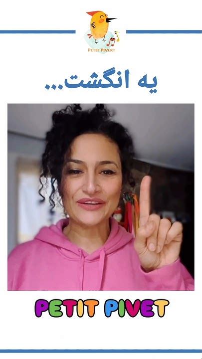 بازی با انگشت‌ها و خیال‌پردازی‌های کودکانه موسیقیکودک شعرکودک