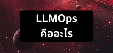 LLMOps คออะไร