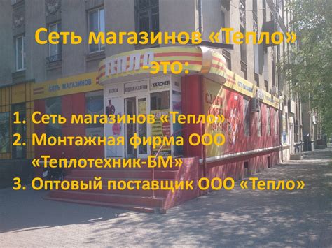 Сеть магазинов «Тепло». Мы дарим комфорт - online presentation