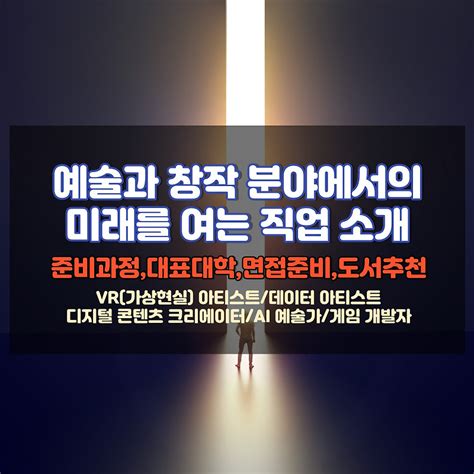 예술과 창작 분야에서의 미래를여는 직업소개 준비과정대표대학면접준비도서추천