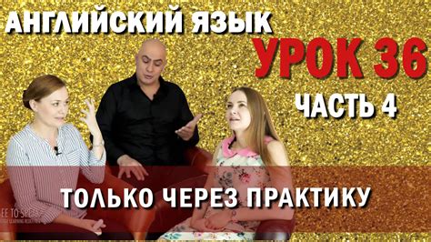 Английский с нуля с носителем по системе Наслаивания. Просто слушай и ...