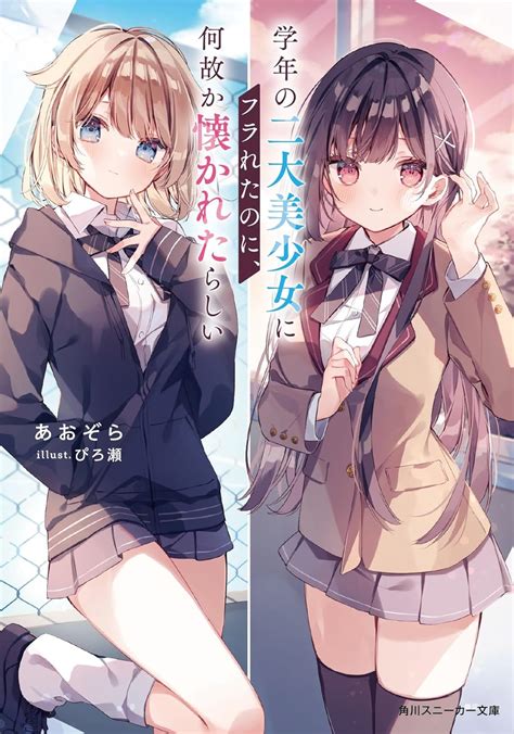 Jp 学年の二大美少女にフラれたのに、何故か懐かれたらしい 角川スニーカー文庫 あおぞら ぴろ瀬 本