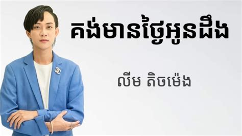 បទ គង់មានថ្ងៃអូនដឹង លីមតិចម៉េង Youtube