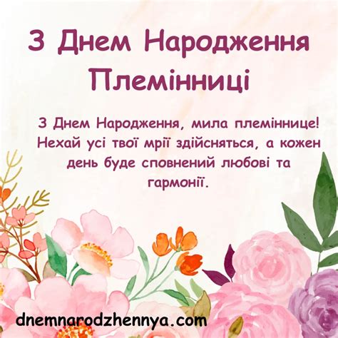 Привітання з Днем Народження Племінниці З Днем Народження