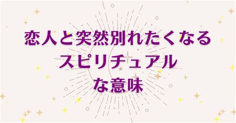 恋人と突然別れたくなるときのスピリチュアルな5つの意味！メッセージと象徴を解説