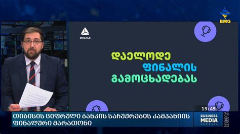 თიბისის ციფრული ბანკის საჩუქრების კამპანიის ფინალური მარათონი Youtube
