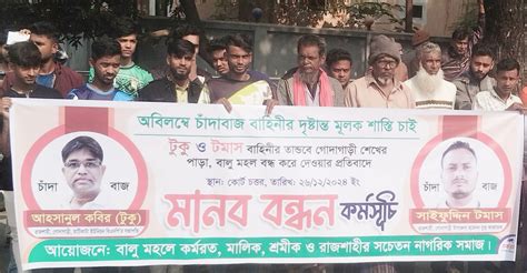 রাজশাহীতে ২ বিএনপি নেতা বালুরঘাটে চাঁদা দাবি করায় মানববন্ধন Foxnewsbd