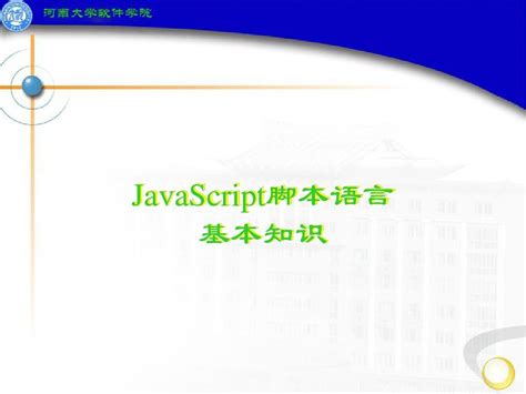 第6章 Javascript脚本语言word文档在线阅读与下载无忧文档
