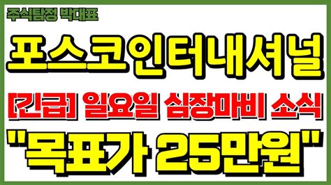 포스코인터내셔널 주가 전망 단독 일요일 심장마비 소식 목표가 25만원 Youtube