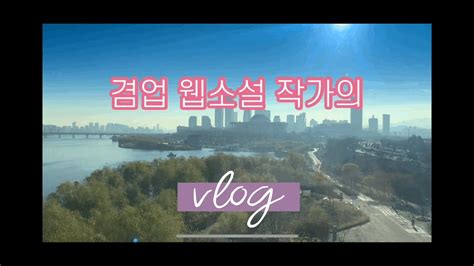 Vlog 겸업 웹소설 작가의 일상 Youtube