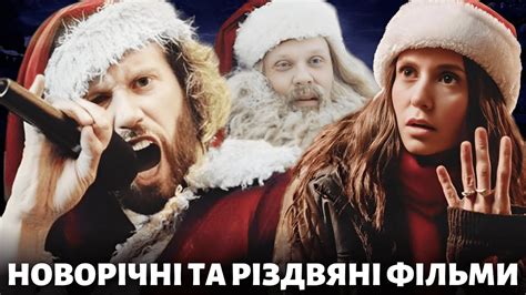 Фільми про Різдво та Новий рік Найкращі РІЗДВЯНІ та НОВОРІЧНІ ФІЛЬМИ Youtube
