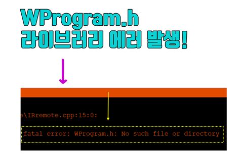 라즈이노 iot 【 에러 디버깅 】 아두이노 스케치 ide 사용중 wprogram h 라이브러리 에러 발생