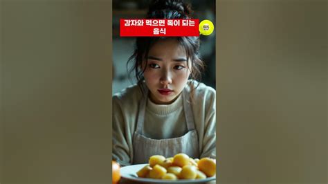감자와 먹으면 독이 되는 음식 감자와 상극인 음식조합 음식 요리 Youtube