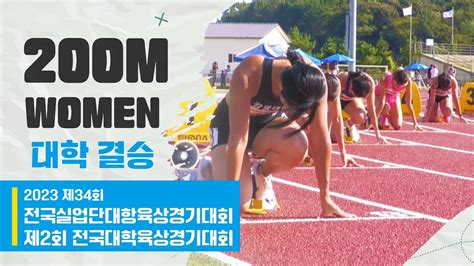 200m 여자 대학 결승ㅣ2023 제34회 전국실업단대항육상경기대회 And 제2회 전국대학육상경기대회 In 서천종합운동장 230908 Youtube