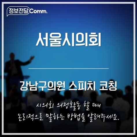 서울시의회 강남구의원 대상 스피치 코칭 정보전달 커뮤니케이션 프리젠테이션 강사양성 교육