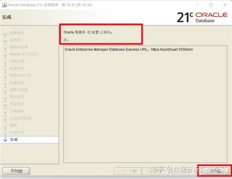 oracle 21c 安装超详细步骤 知乎