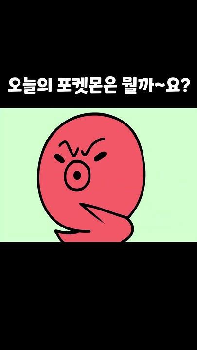 오늘의 포켓몬은 뭘까요~ 포켓몬 Youtube