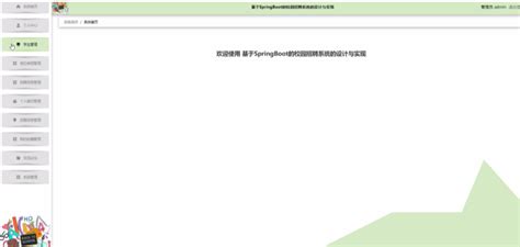 计算机毕业设计springboot校园招聘 基于spring Boot的校园招聘管理系统设计与实现 Spring Boot驱动的校园招聘信息化平台开发 Csdn博客