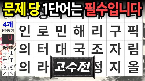 고수전이라도 단어 1개씩은 필수입니다 숨은단어찾기치매예방치매테스트치매예방퀴즈단어퀴즈치매예방활동낱말퀴즈 Youtube