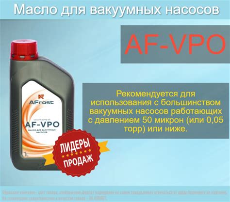 Масло для вакуумных насосов AF-VPO 1л купить на OZON по низкой цене ...