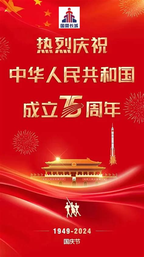 热烈庆祝中华人民共和国成立75周年 国鼎长城文化产业发展有限公司