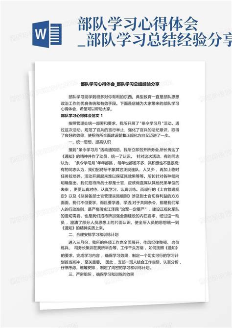 部队学习心得体会 部队学习总结经验分享word模板下载 编号qzzbwrbb 熊猫办公