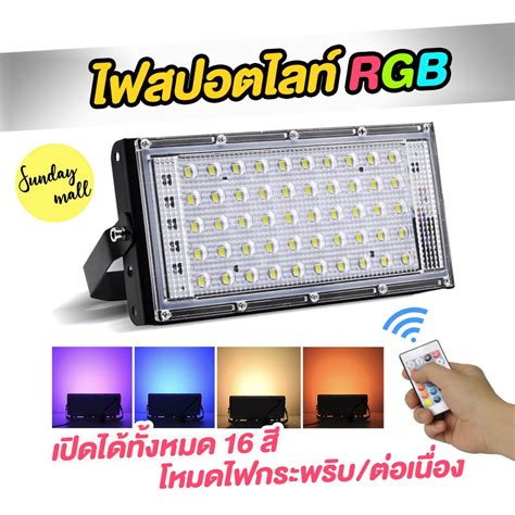 Led ไฟสปอตไลท์สี Rgb พร้อมรีโมท เปลี่ยนสีได้ 16 สี ขนาด 50w และ 100w Spotlight Led Shopee Thailand