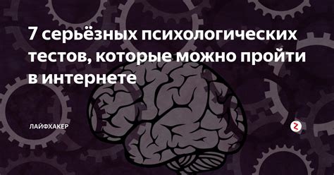 7 серьёзных психологических тестов которые можно пройти в интернете Лайфхакер Дзен