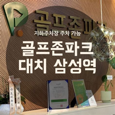 삼성역 스크린골프 골프존 파크 대치 삼성역 후기 주차정보 네이버 블로그
