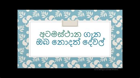 අටමස්ථාන පිළිබඳ ඔබ නොදන්න දේවල් Youtube