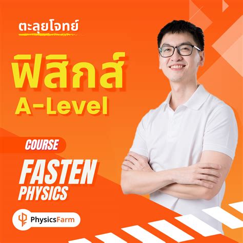 คอร์ส Fasten ตะลุยโจทย์ฟิสิกส์ A Level Physicsfarm