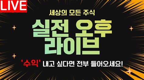 실전투자 오후 라이브 방송 차트골드 수급골드 실적골드 정배열초입 정배열주식 골드크로스종목 골드크로스주식 주식