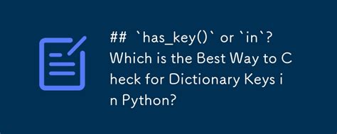 Haskey` 還是 `in`？ 在 Python 中檢查字典鍵的最佳方法是什麼？ Python教學 Php中文網