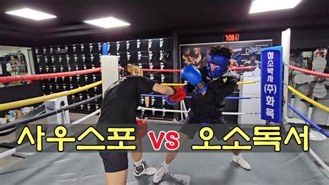 사우스포 Vs 오소독서 스파링 끈적 거리지말고 밀어 부쳐라 Boxing 권투 다이어트복싱 복싱스파링 스파링 사우스포 프로복싱 제이나인 복싱다이어트
