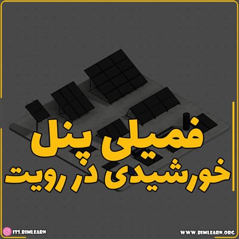مجموعه فمیلی‌های مبلمان مدرن برای رویت Revit طراحی حرفه‌ای و رایگان
