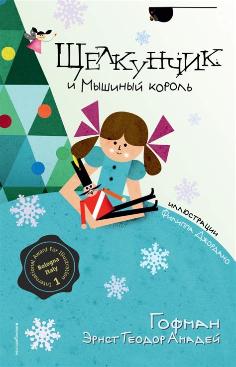 Книга: "Щелкунчик и Мышиный король" - Гофман Эрнст Теодор Амадей ...