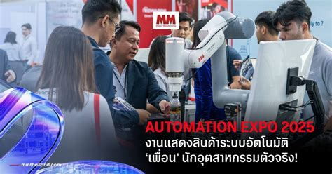 Automation Expo 2025 ระบบอัตโนมัติเพื่อนักอุตสาหกรรมตัวจริง