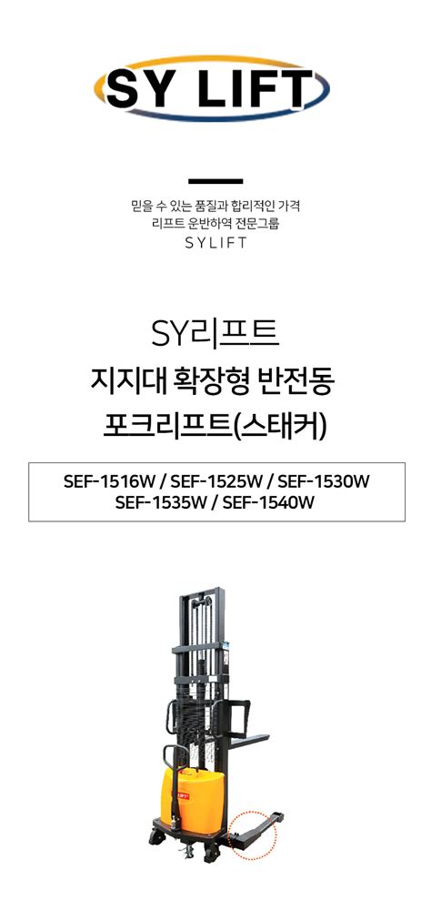 Sy리프트 지지대 확장형 반전동 포크리프트스태커 1500 Kg 16m Sef 1516w 한국건설기계