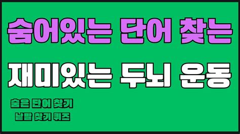 재미있는 문제 풀고 치매도 예방하세요 숨은단어찾기 치매 예방 퀴즈 두뇌운동 뇌건강 두뇌발달퀴즈 치매테스트 퀴즈 건망증 퍼즐 Youtube